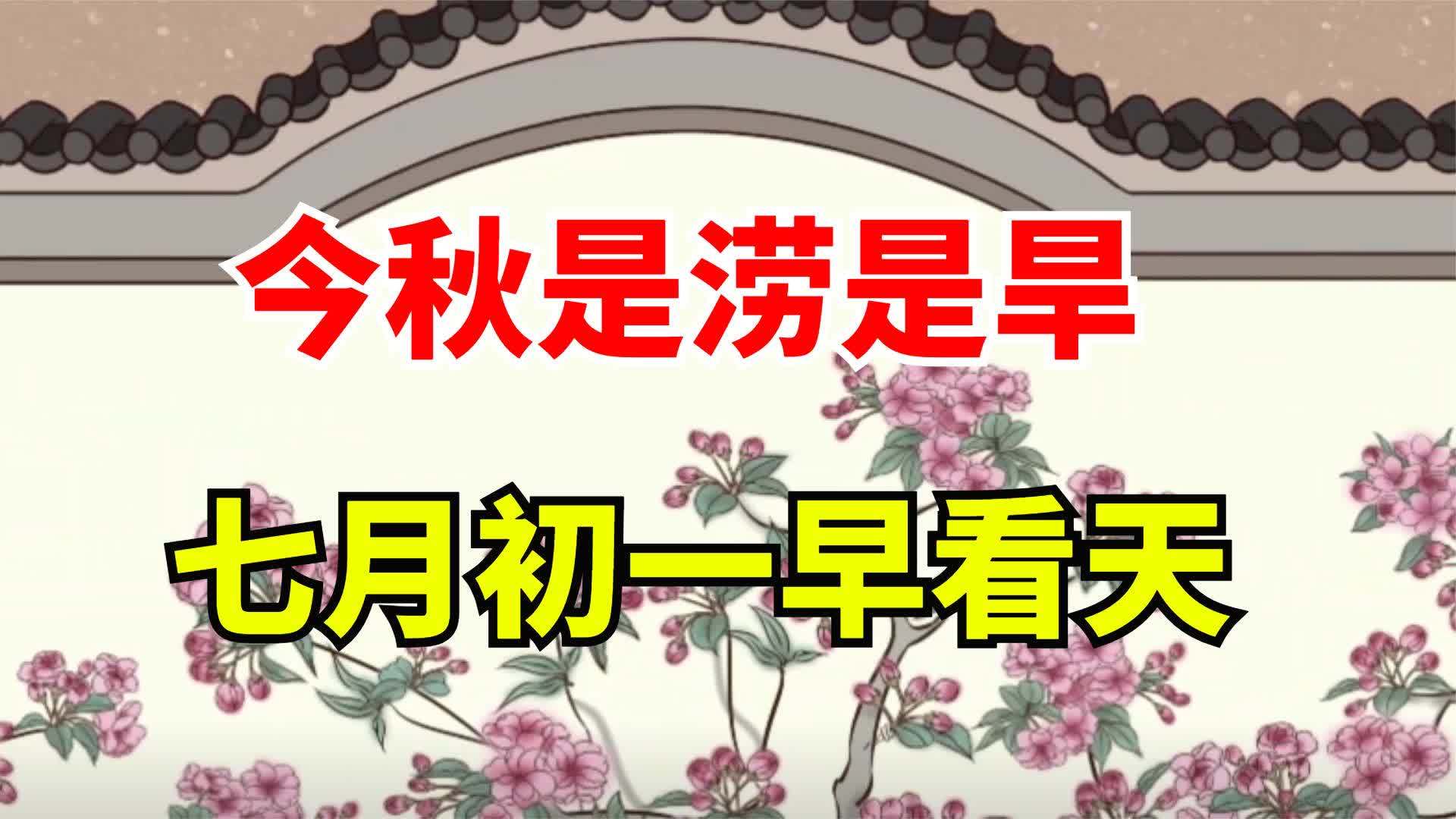 "今秋是涝是旱,七月初一早看天",今日七月初一,有啥说法?