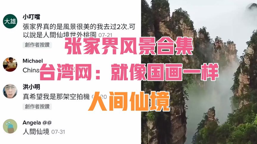 评论翻译 外国及台湾网友观看张家界风景合集视频:人间仙境!