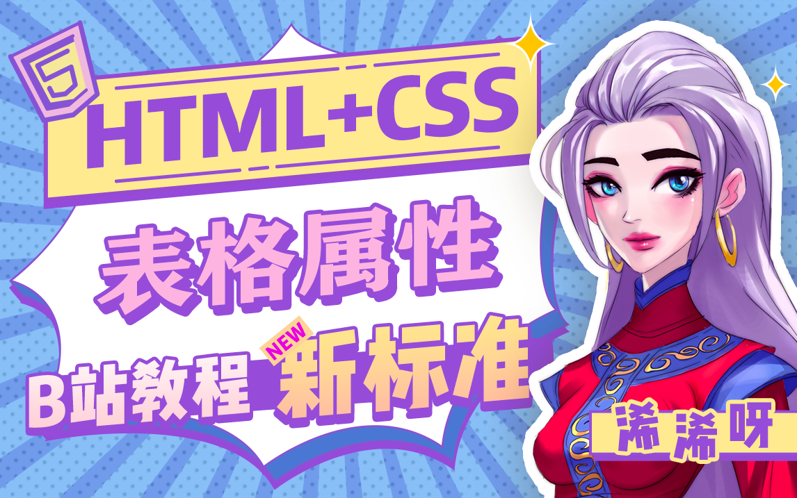 零基础web前端入门HTML5+CSS3开发基础必看视频020-表格属性