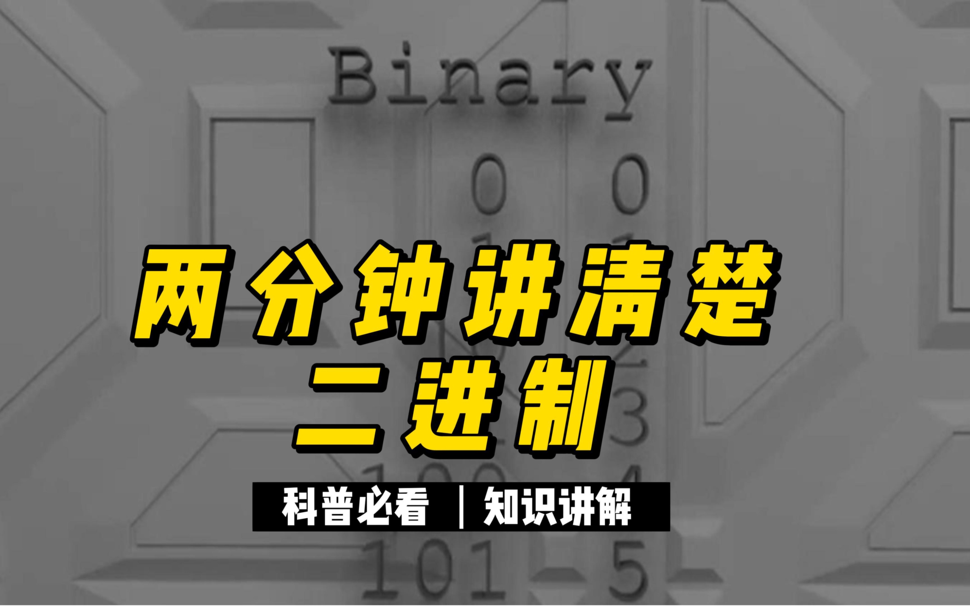 两分钟讲清楚二进制