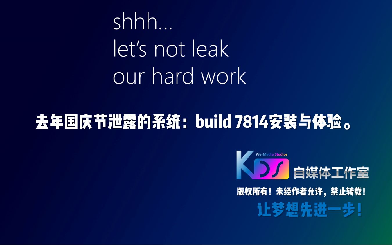 【宽带山自媒体工作室】去年国庆节泄露的系统:build 7814安装与体验。