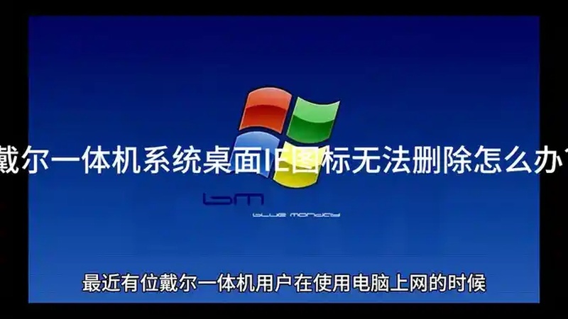 戴尔一体机系统桌面IE图标无法删除怎么办?