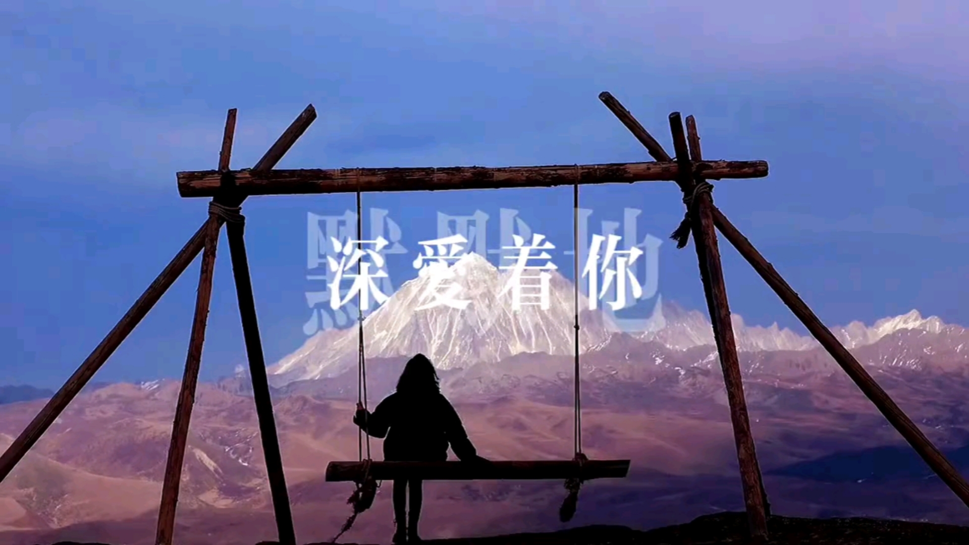 一首歌一段故事!我做了那么多改变,只为了我心中不变,默默地心爱着你,...