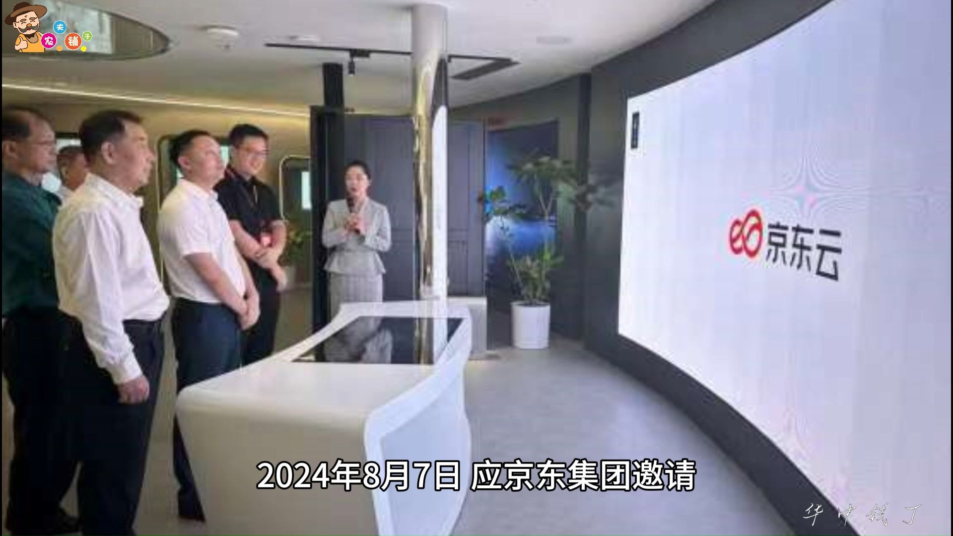 2024.8.7,农夫铺子与京东集团就推进互联网业务生态合作举行交流座谈