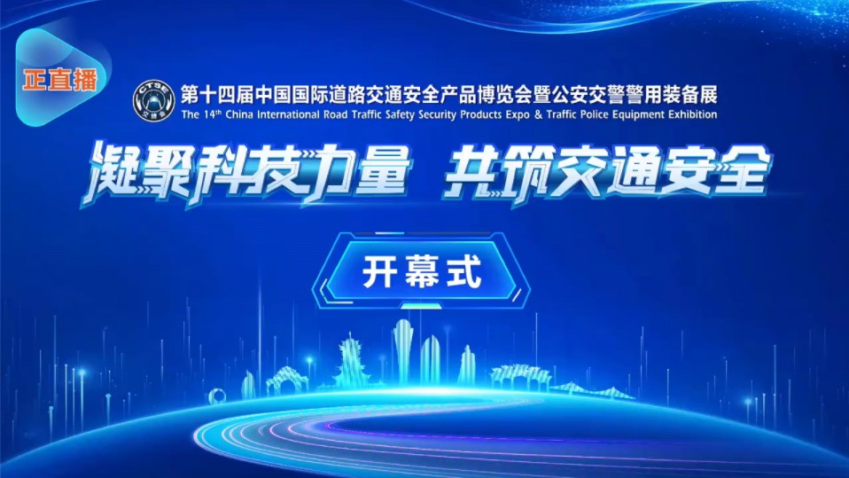 凝聚科技力量,共筑交通安全!第十四届交博会开幕式直播回顾!