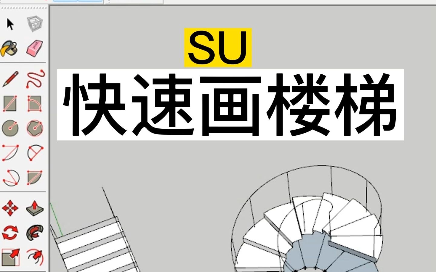 su快速画直线楼梯,旋转楼梯,插件一键封闭快速补面#草图大师教学#...