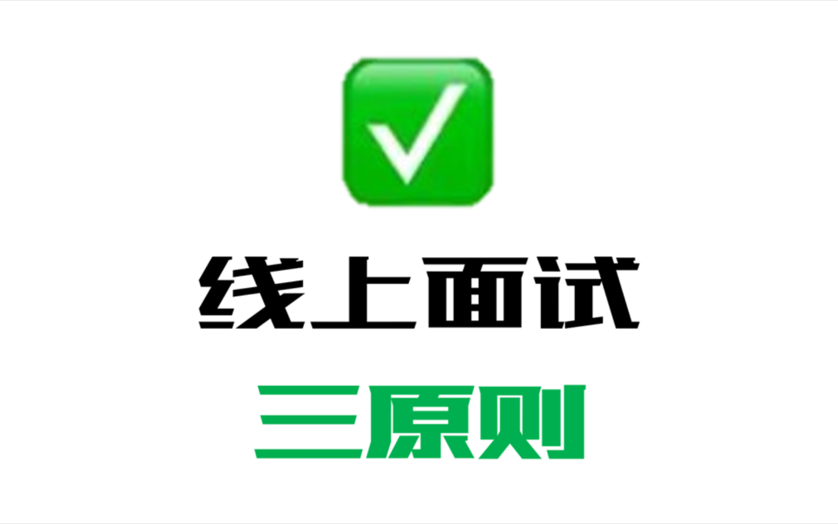 保研清华后发现:线上面试做到这三点,老师会觉得你真棒!