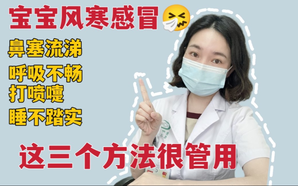 宝宝风寒感冒,鼻塞流涕,这三个方法很管用