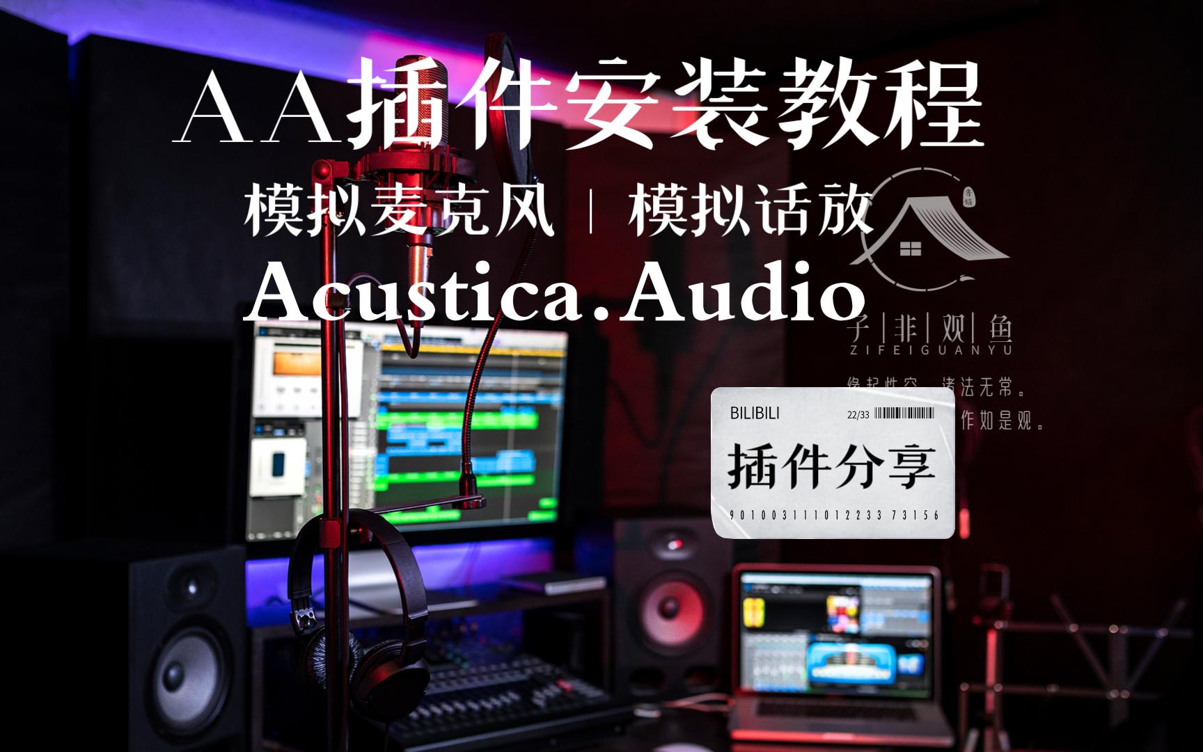 ....Audio模拟麦克风话放插件分享有声书后期音频剪辑混音AU教程