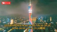 广州塔滚动播放庆祝经济特区建立40周年宣传标语