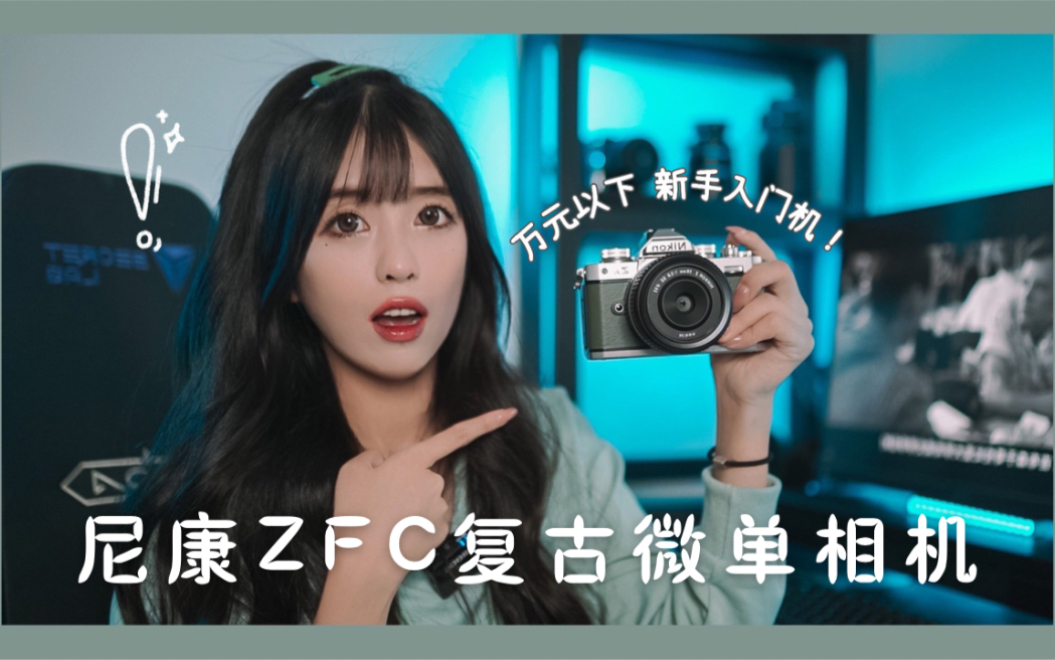 Mango Hu|高颜值!Nikon ZFC aps-c画幅相机,适合新手入门!
