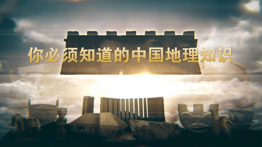 中国人必须知道的中国地理知识