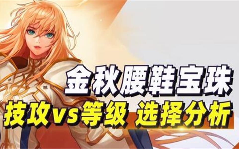 金秋礼包3技攻对比1-50技能选择的简单方法