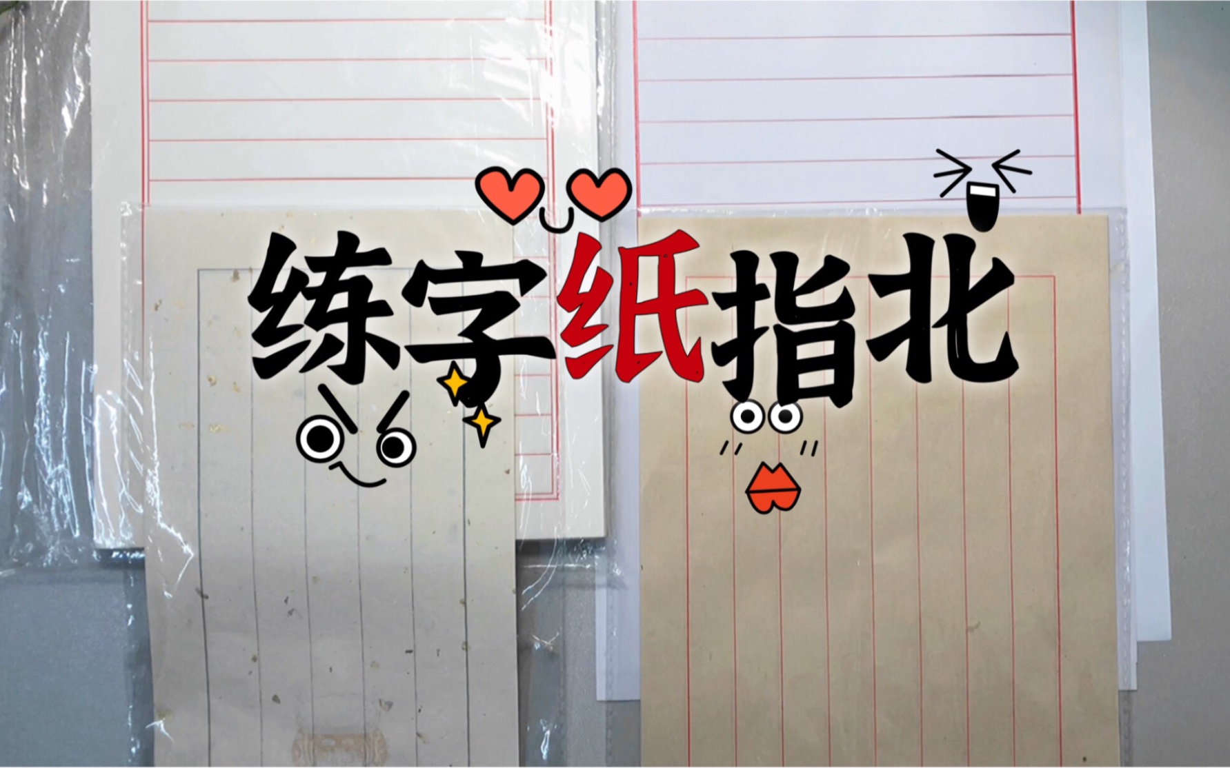 几块钱的练字纸不香吗?