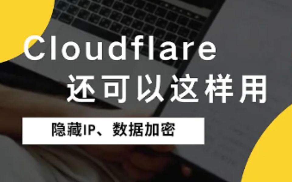 ...注册教学和cloudflare域名解析教程,域名购买推荐,cloudflare解析DNS(...