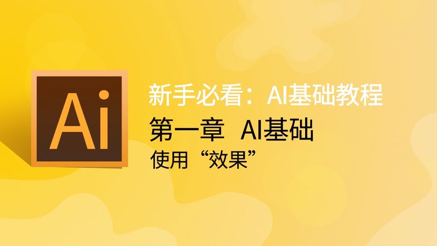 AI教程视频 第33期 使用“效果”