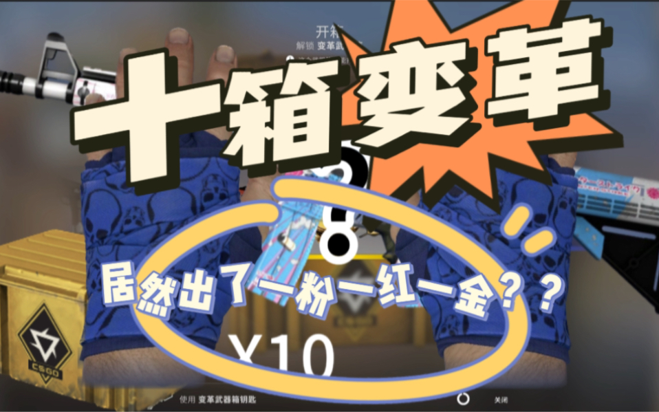 (粉丝投稿)十箱变革武器箱,居然出了一粉一红一金!?我后槽牙都要咬碎...