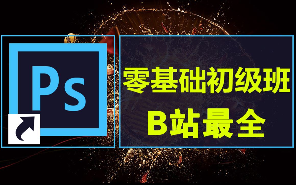 平面设计PS教程(零基础到精通 1~40课)【史上最容易听懂的PS入门...