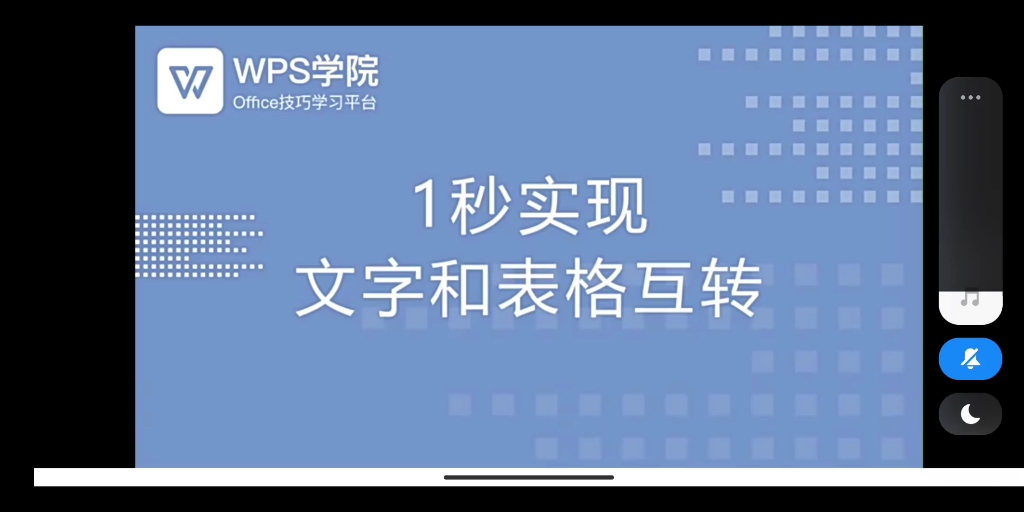 wps1秒实现文字和表格互换