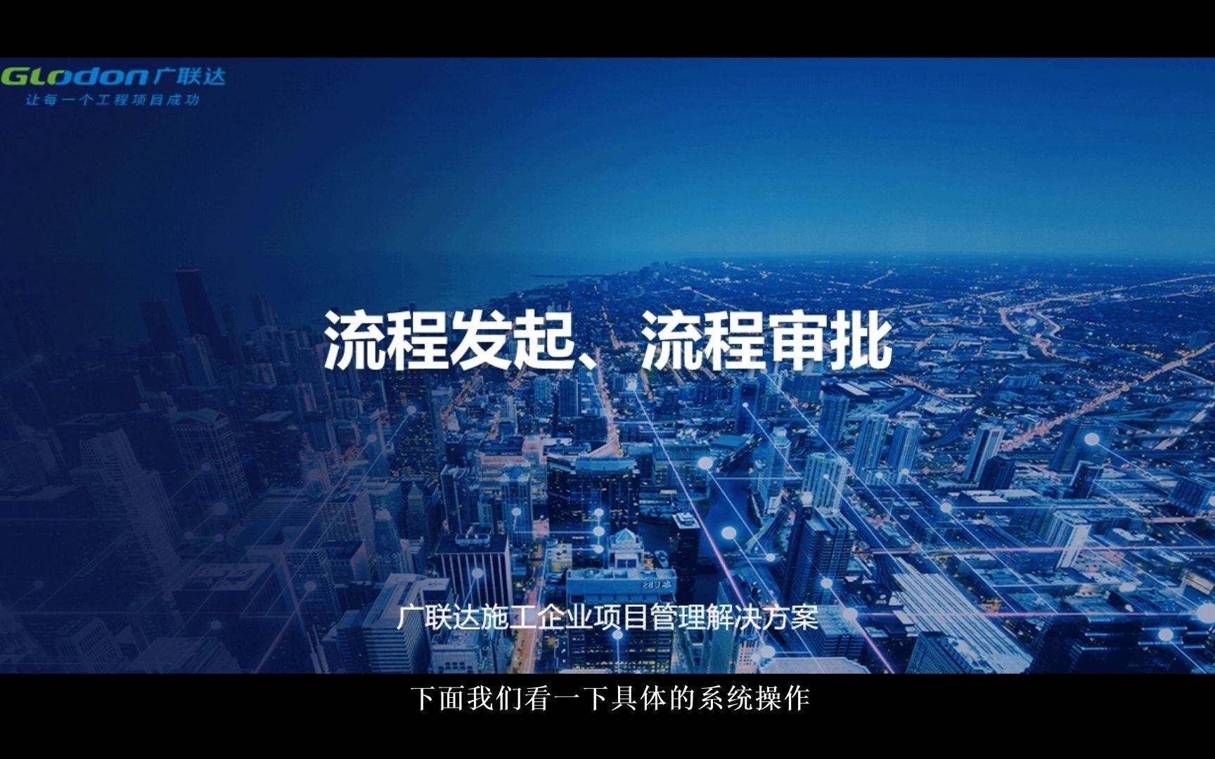 一、系统概述及基本操作-05 流程发起及审批