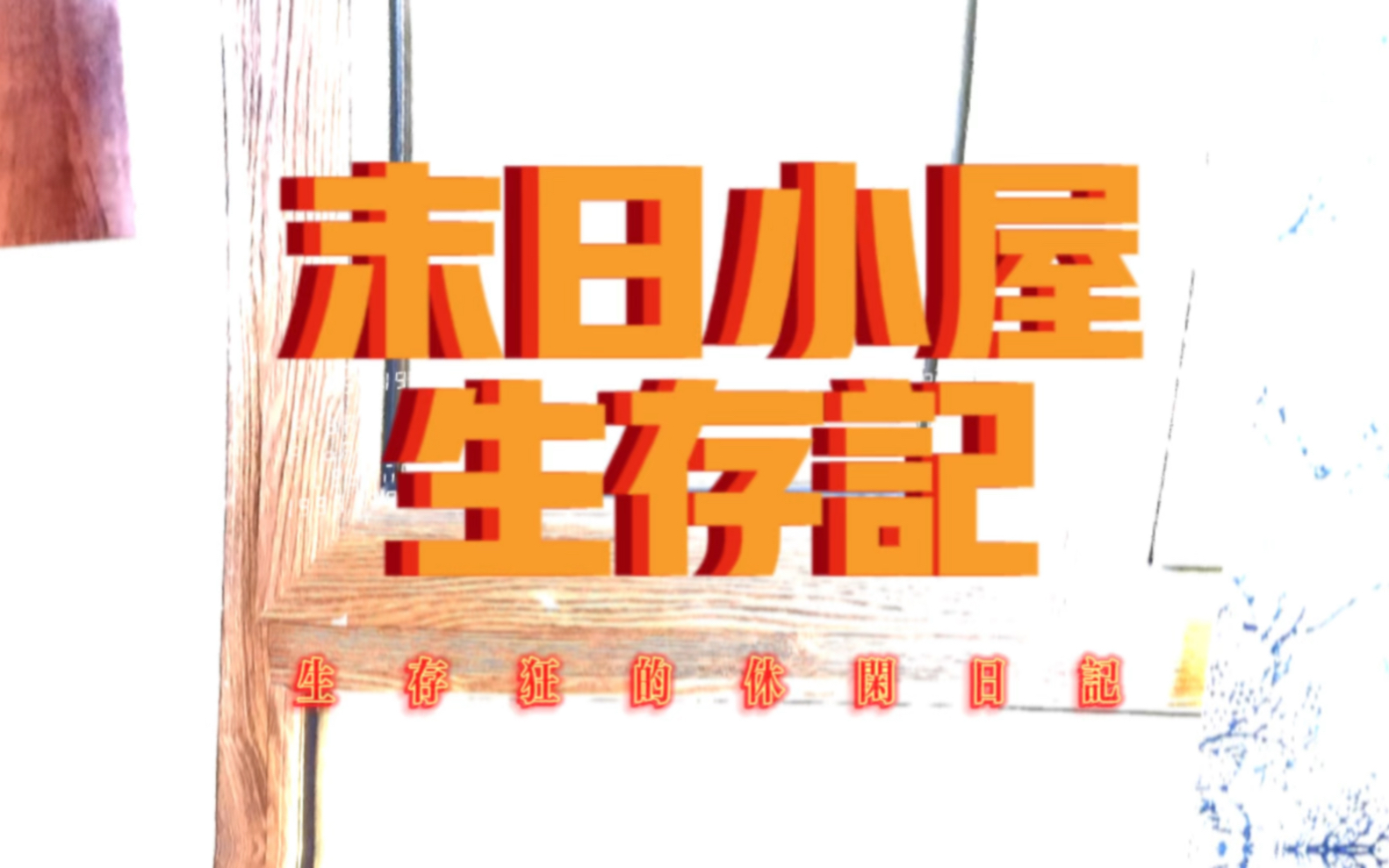 末日小屋生存记(第一集)安全屋的一顿饭。