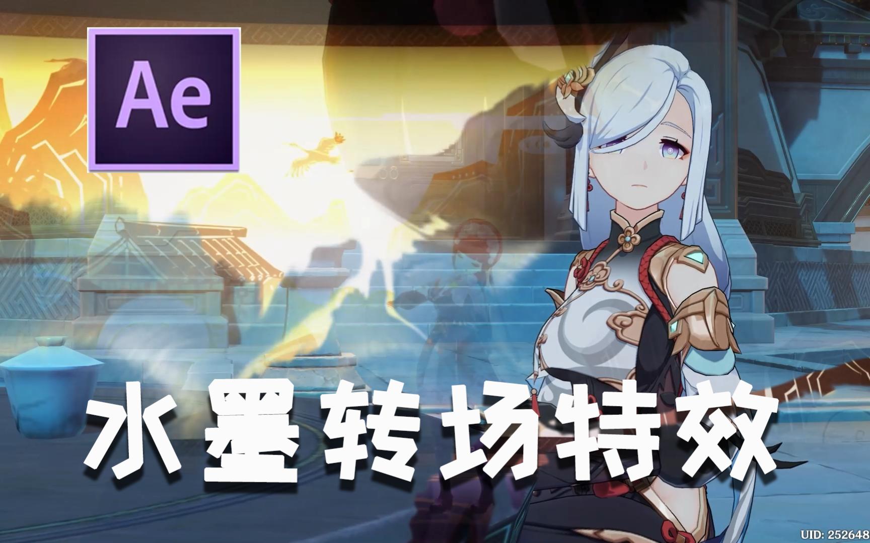 【AE水墨转场教程】3步完成水墨转场