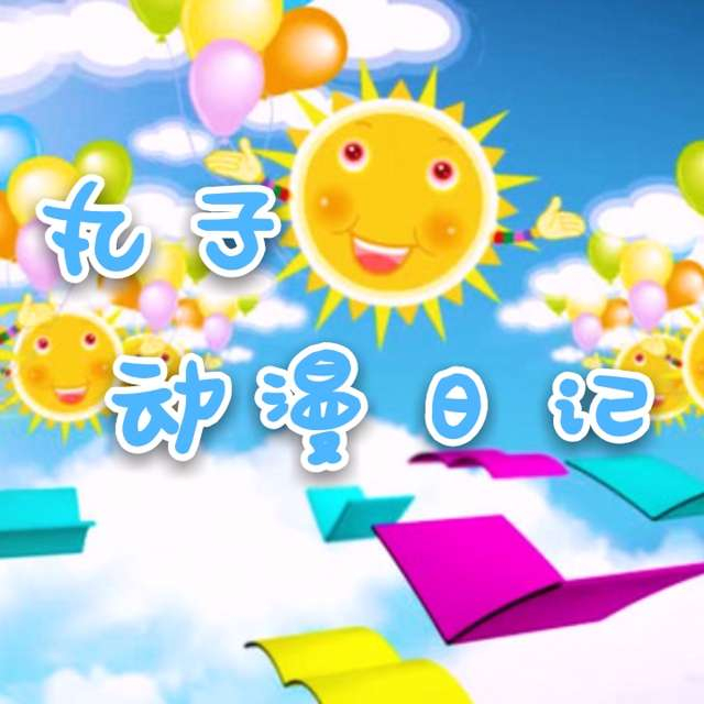丸子动漫日记 