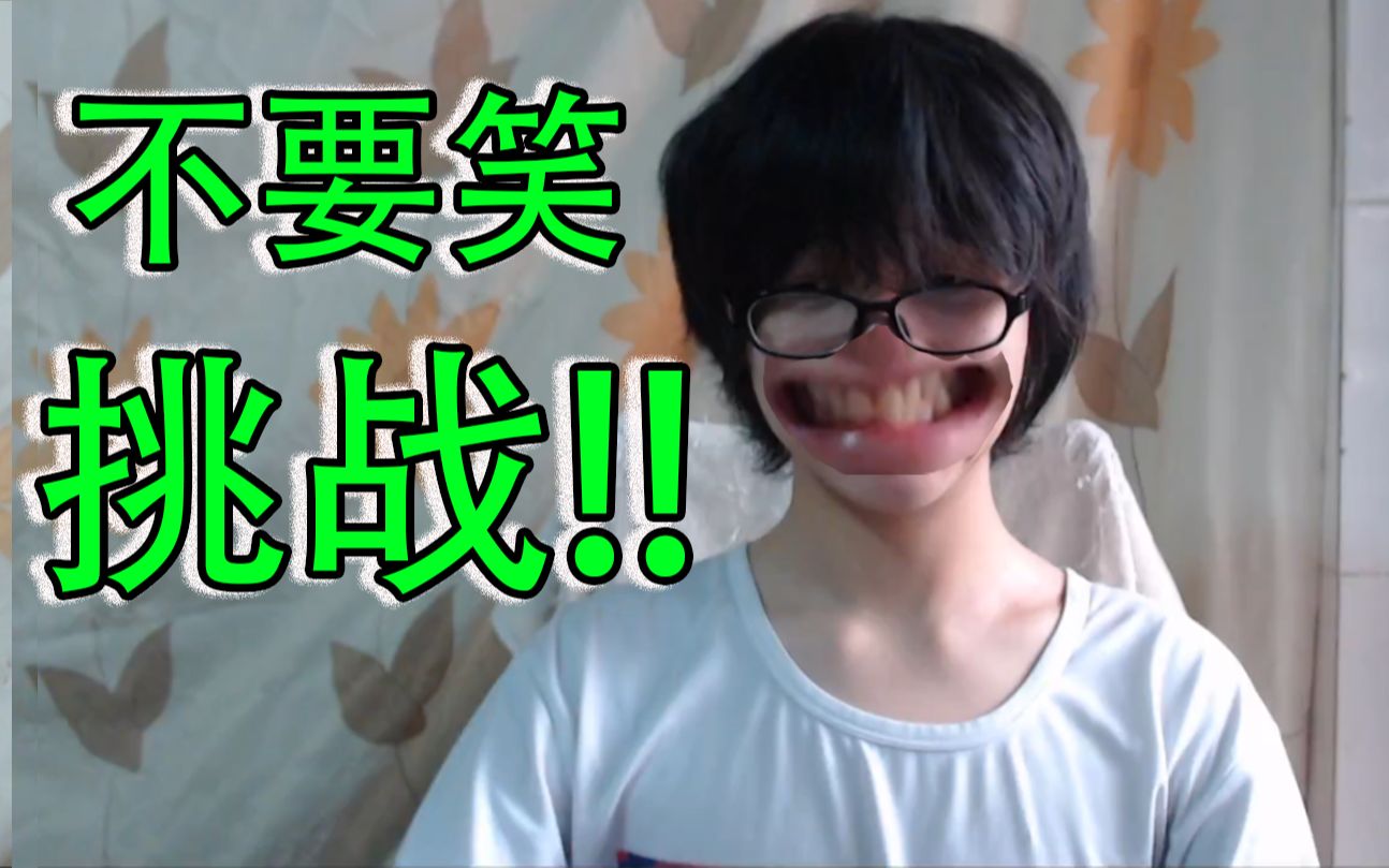【快手级】不要笑挑战!你敢尝试坚持不笑吗?