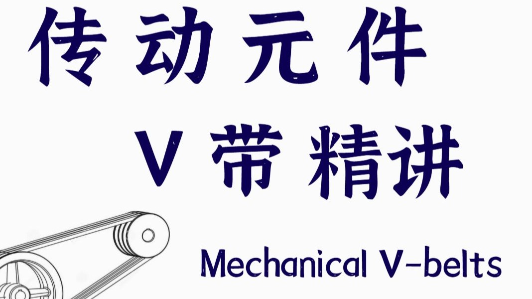 传动元件V带精讲教程,一听就会有手就行,从基础理论到案例讲解,没有...