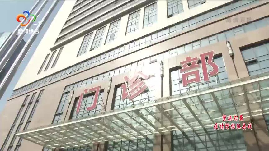 我市部分新冠肺炎定点医院恢复普通门诊