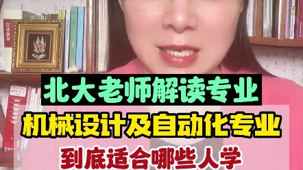 北大老师解读专业,机械设计制造及自动化专业,到底适合哪些人学