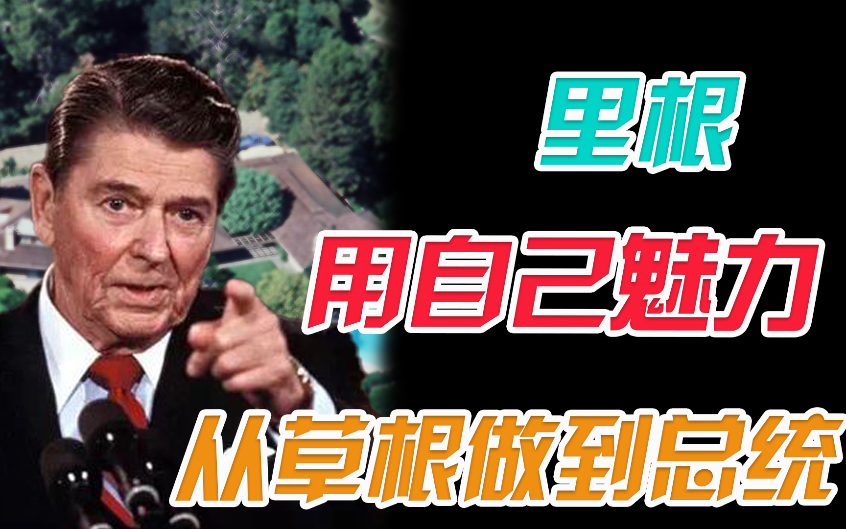 揭秘，美国最有魅力的总统里根，靠颜值和口才坐上总统宝座