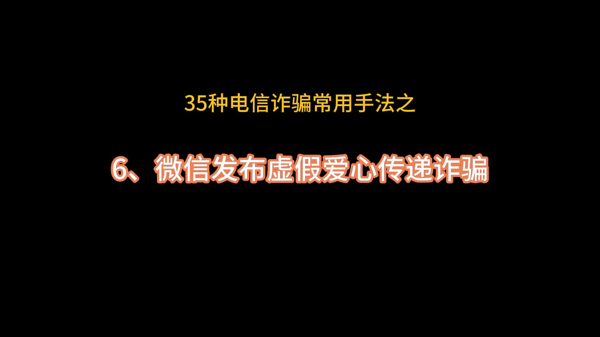 6、微信发布虚假爱心传递诈骗