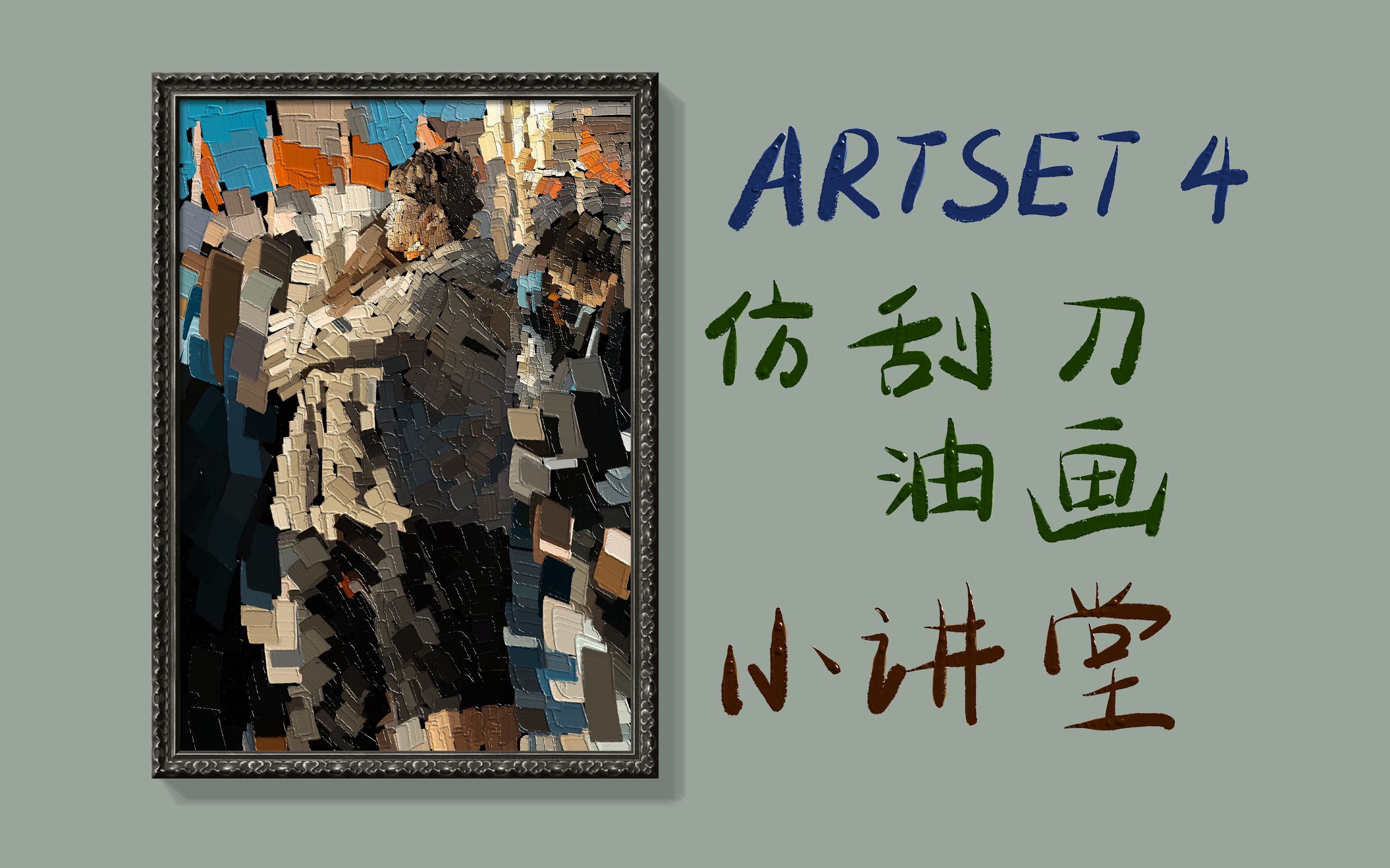 拥抱纪念 | iPad artset 4 | 仿刮刀油画