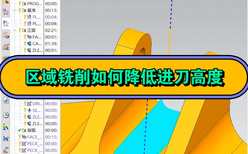 UG区域铣削如何降低进刀高度#UG培训学校许昌#漯河模具设计培训班...