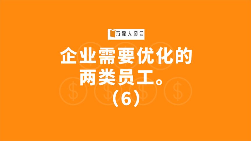 企业降本增效,需要优化这两类员工。HR要重点关注哦#企业管理
