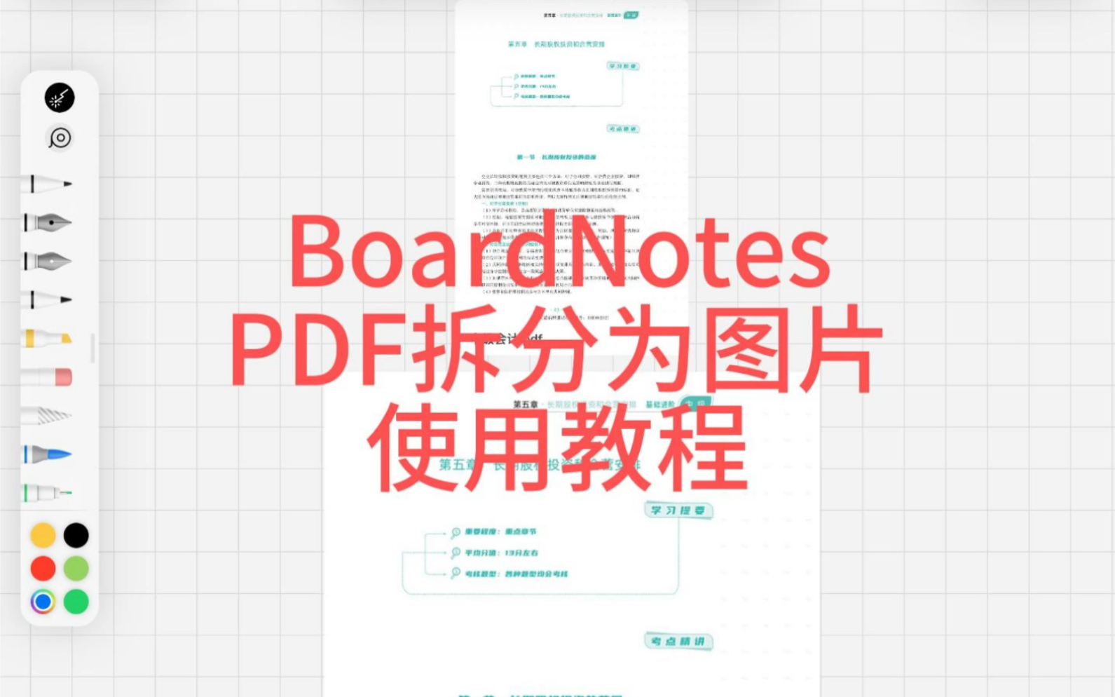 BoardNotes PDF拆分图片使用技巧