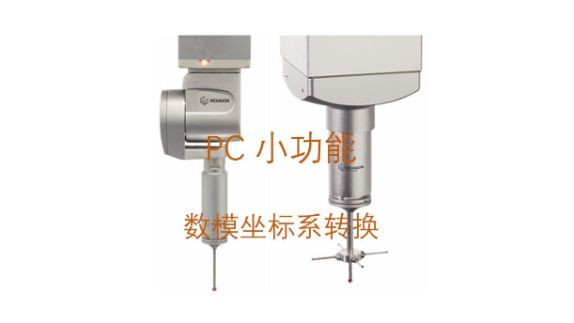 海克斯康三坐标PC DMIS软件应用:PC小功能 数模坐标系转换