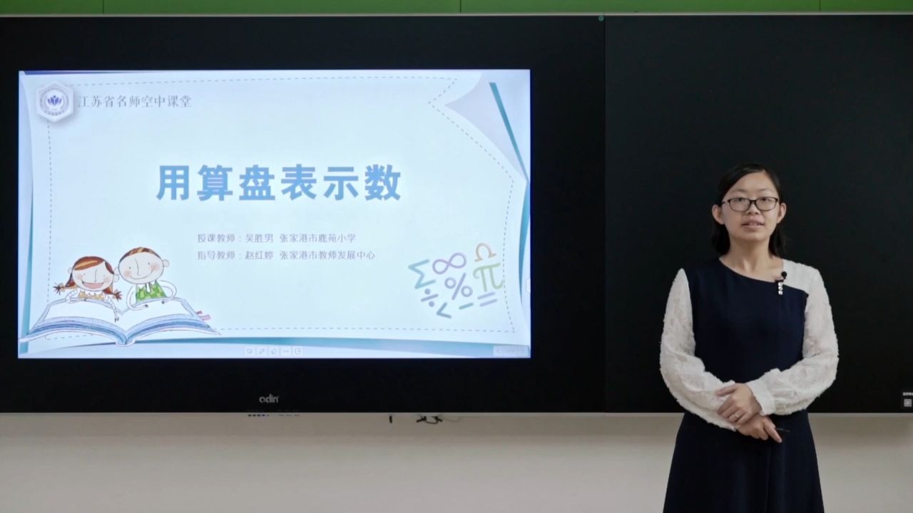 苏教版数学【二年级下册】26.用算盘表示数算【配套课件+教案 请到 ...