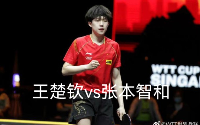 成都团体世乒赛 王楚钦输给张本,大比分1:3