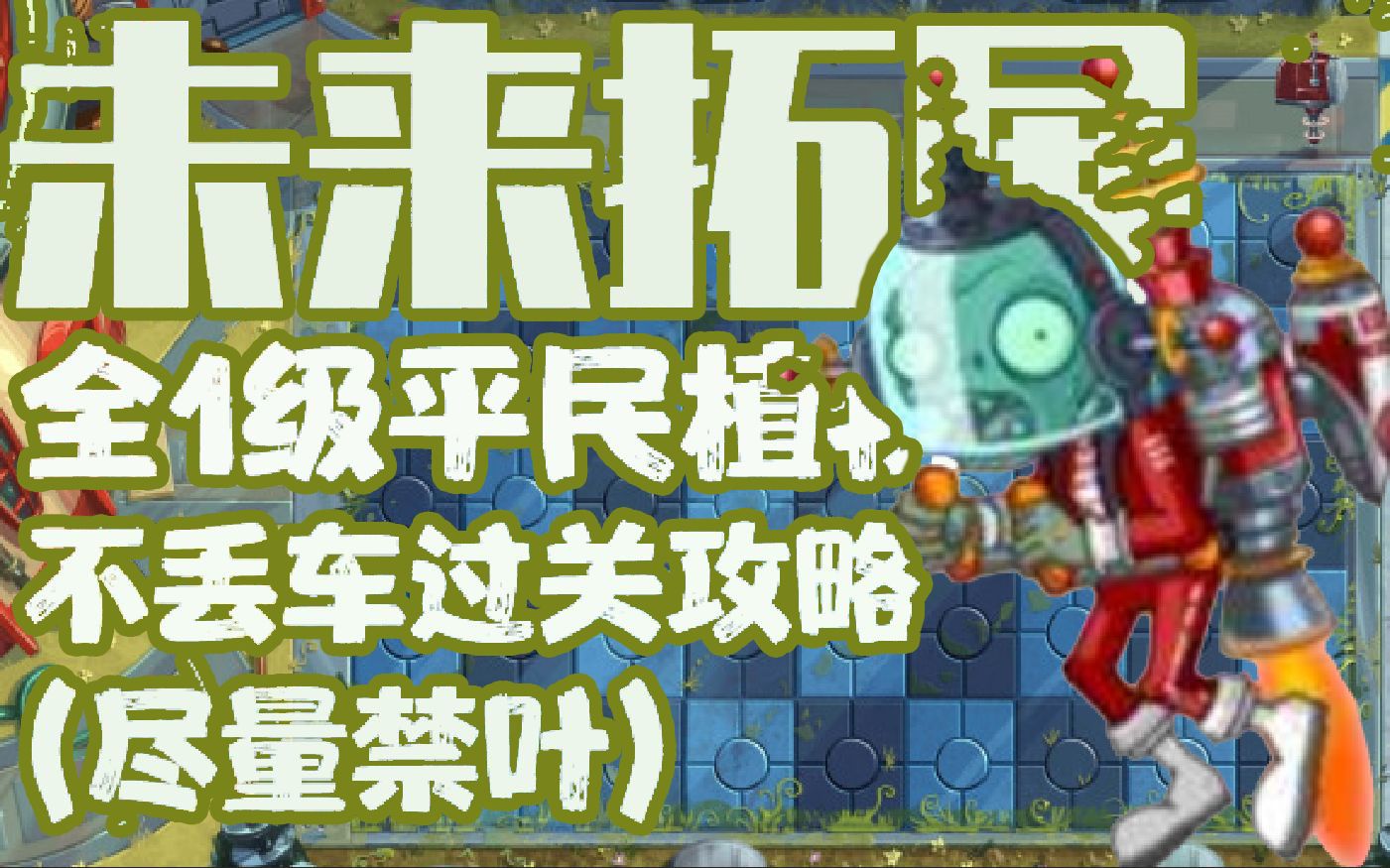 【pvz2国际版】未来拓展关全1级主线植物不丢车过关合集(尽量禁叶)