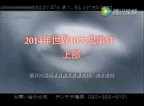 2014年十大灵异事件上部