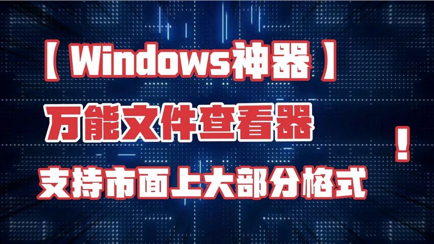 【Windows神器】万能文件查看器,支持市面上大部分格式