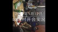 2019.01.12岐阳村开会实况之一