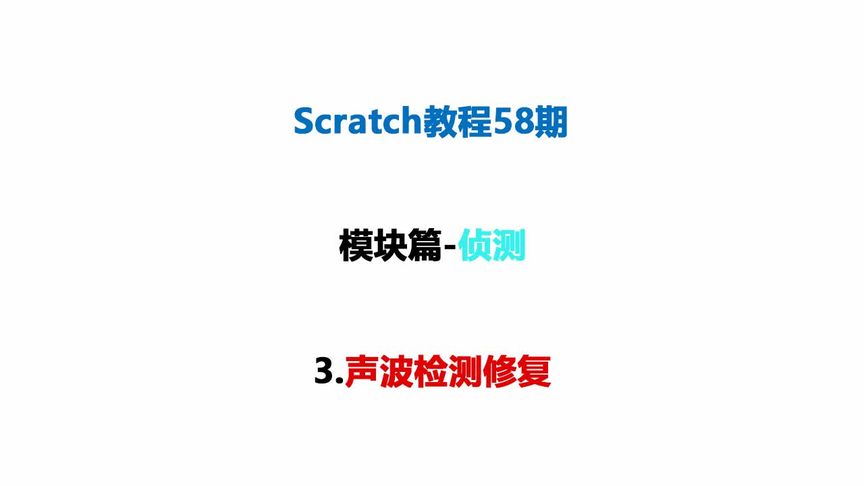 scratch教程58期 #少儿编程 #scratch编程