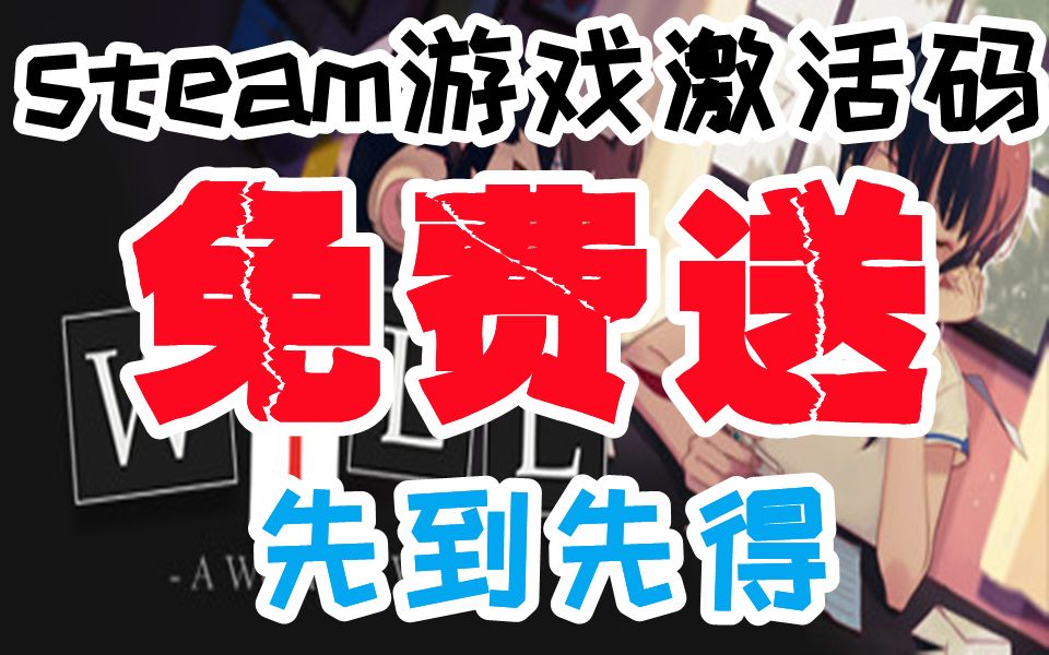 免费送多款steam游戏激活码【第二十八期】