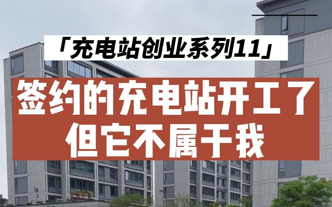 【充电站创业系列11】签约的充电站开工了,但它不属于我。