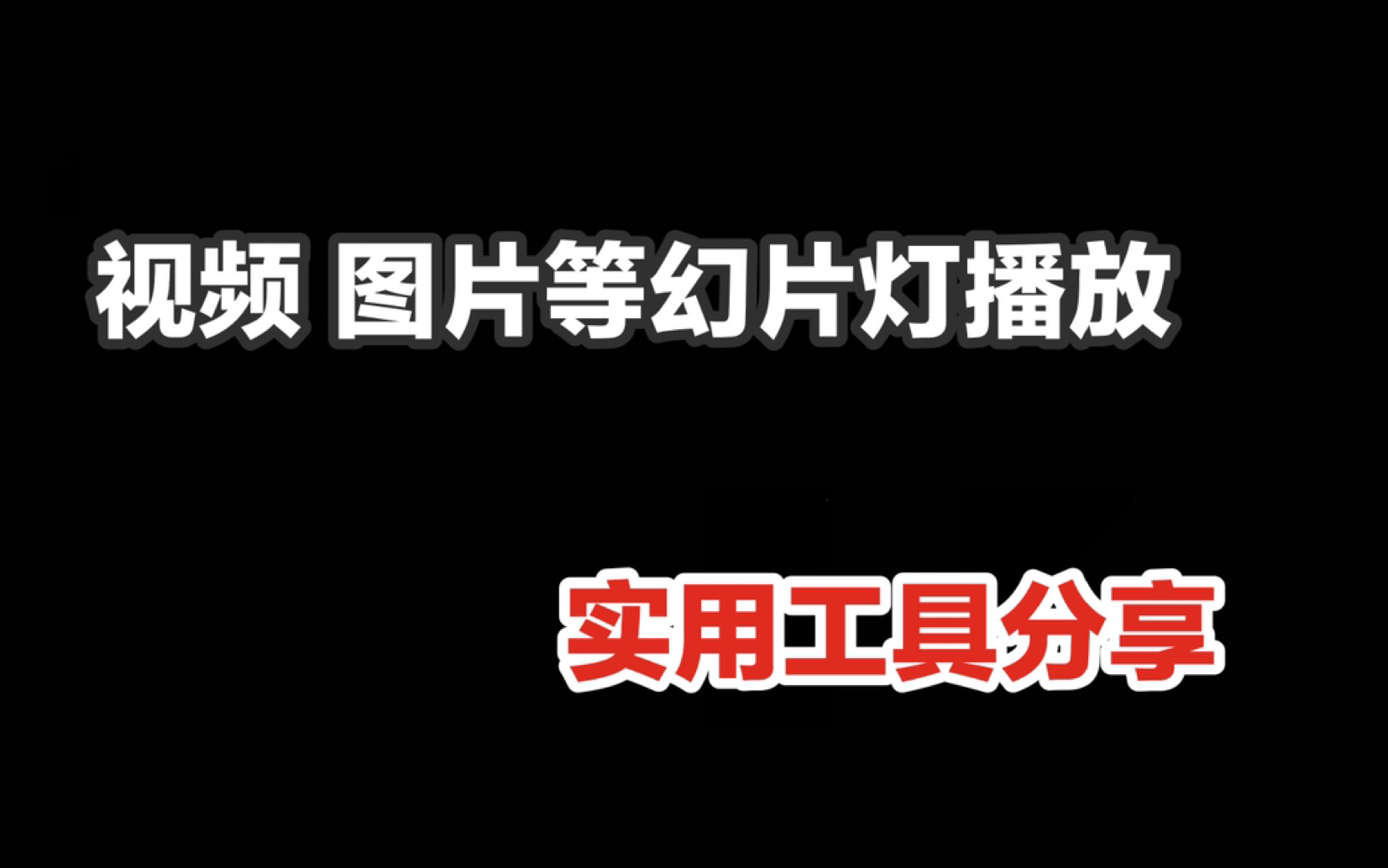 视频图片幻片灯播放-【实用工具分享】