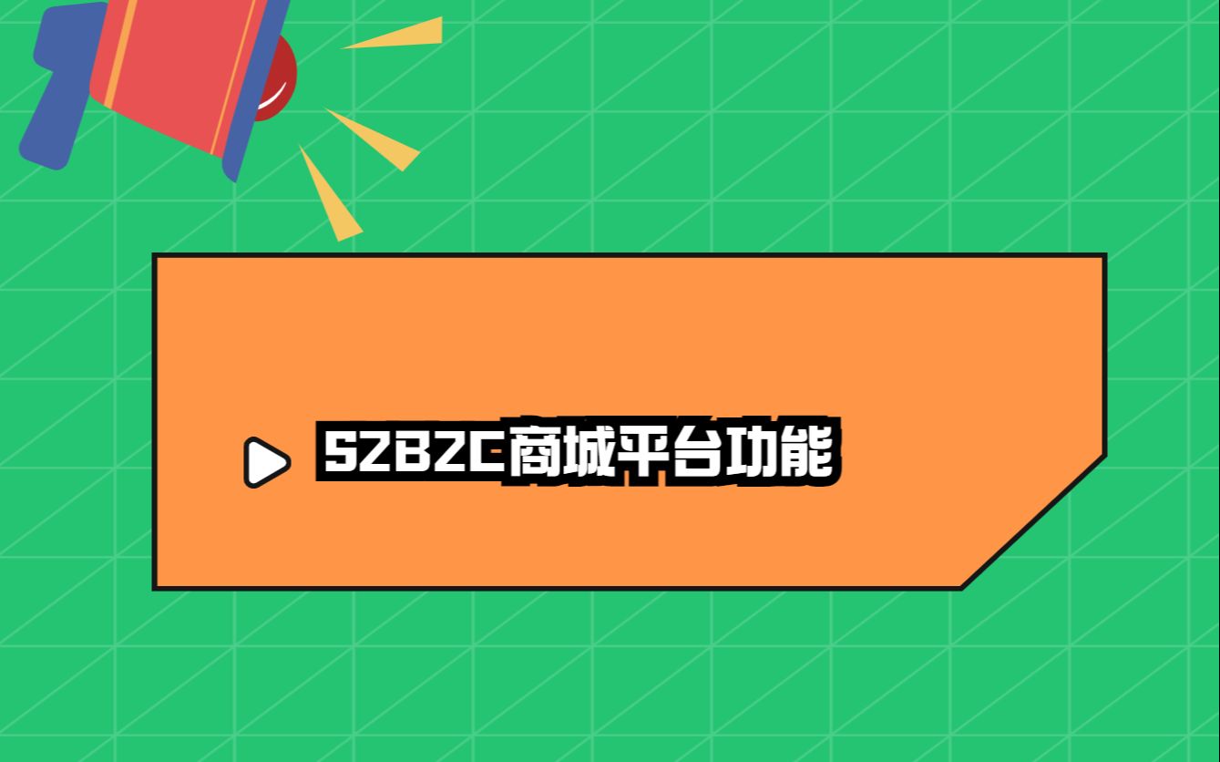 干货超全解析,S2B2C电商系统平台管理功能模块有哪些