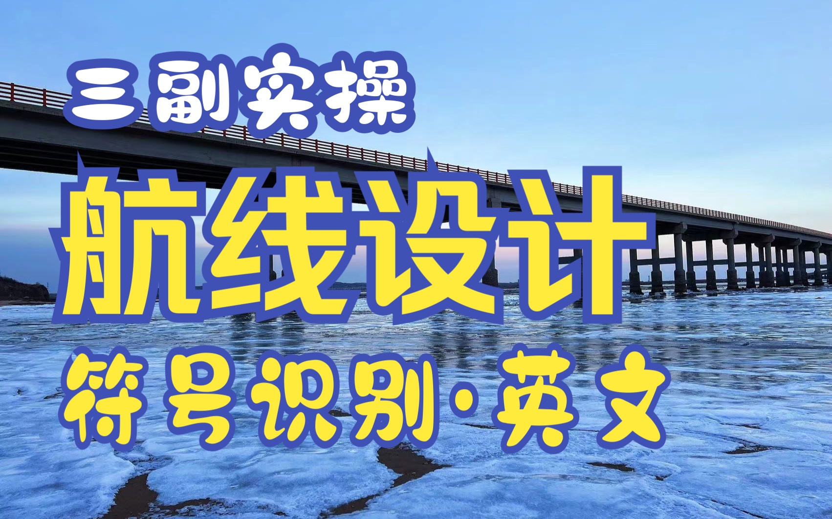 航线设计 符号识别·英文